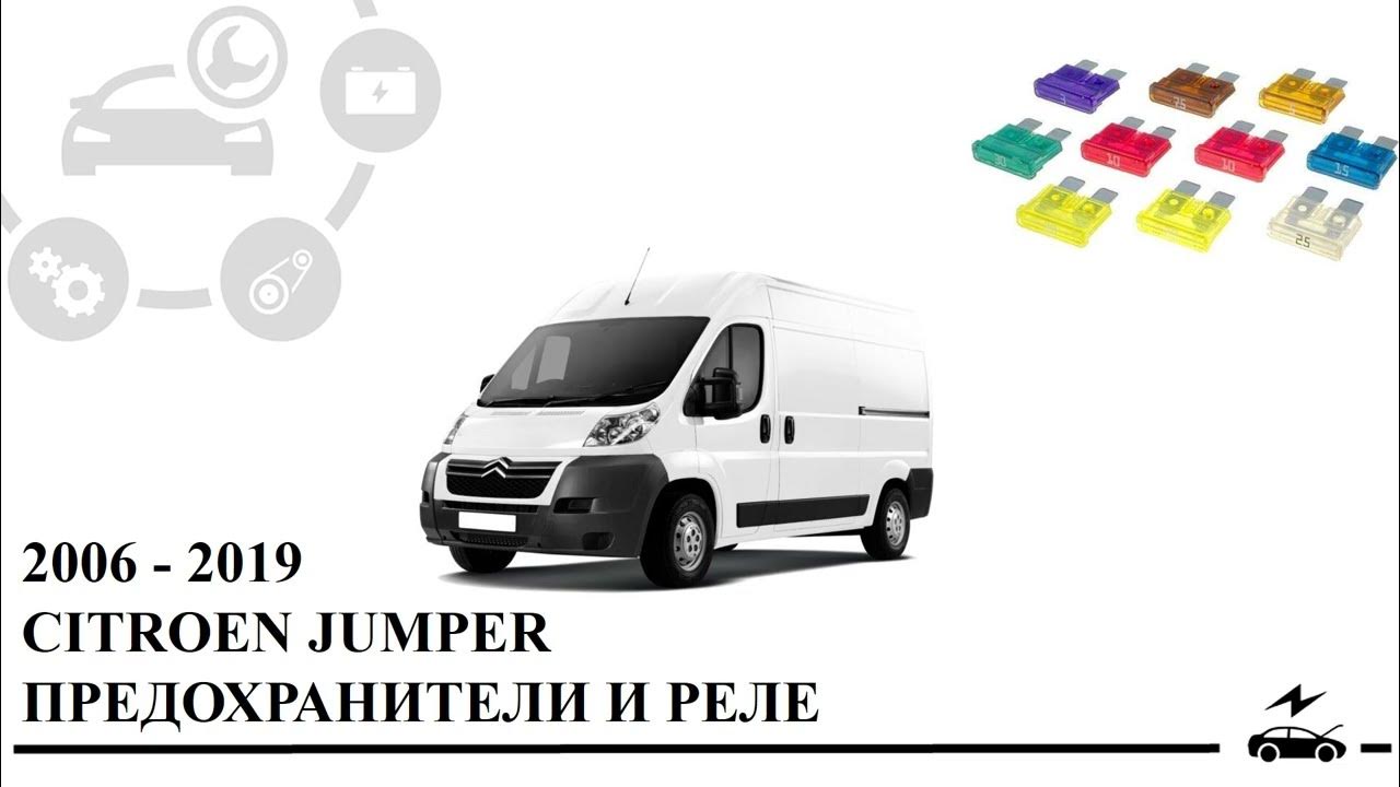 Предохранители и реле Ситроен Джампер с описанием назначения и схемами ...