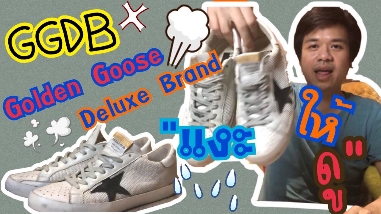 "แงะ..ให้..ดู" Ep.15 GGDB(Golden Goose Deluxe Brand) - YouTube