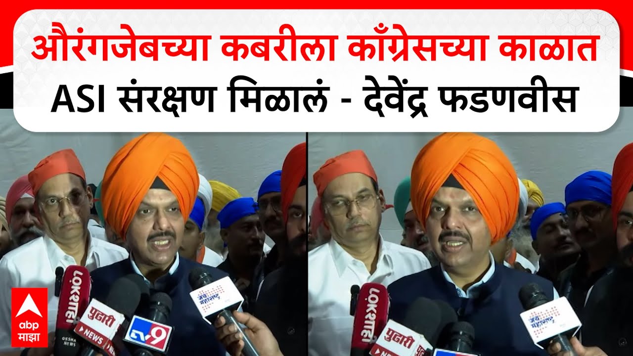 Devendra Fadnavis on Aurangzeb : औरंगजेबच्या कबरीला काँग्रेसच्या काळात ASI संरक्षण मिळालं - YouTube