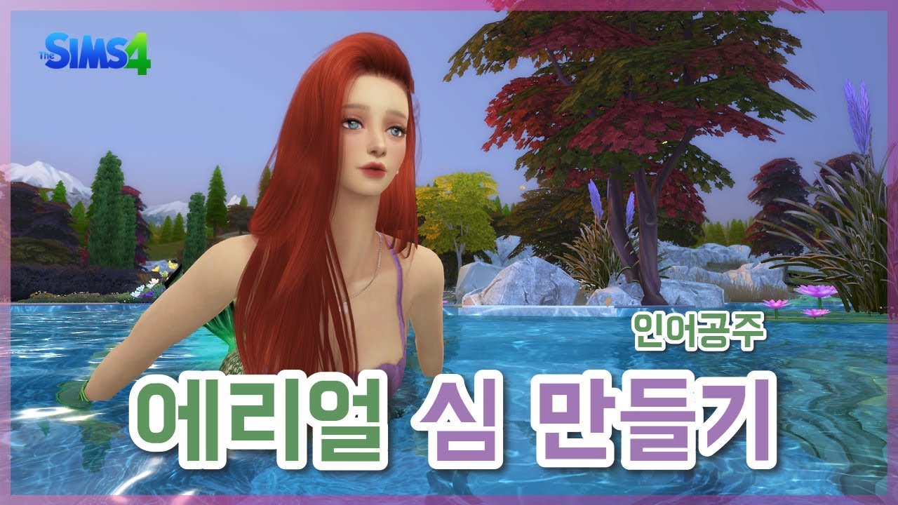 [심즈4_디즈니] 인어공주 에리얼 심 만들기 / Sims4_create a sim / Ariel(The Little ...