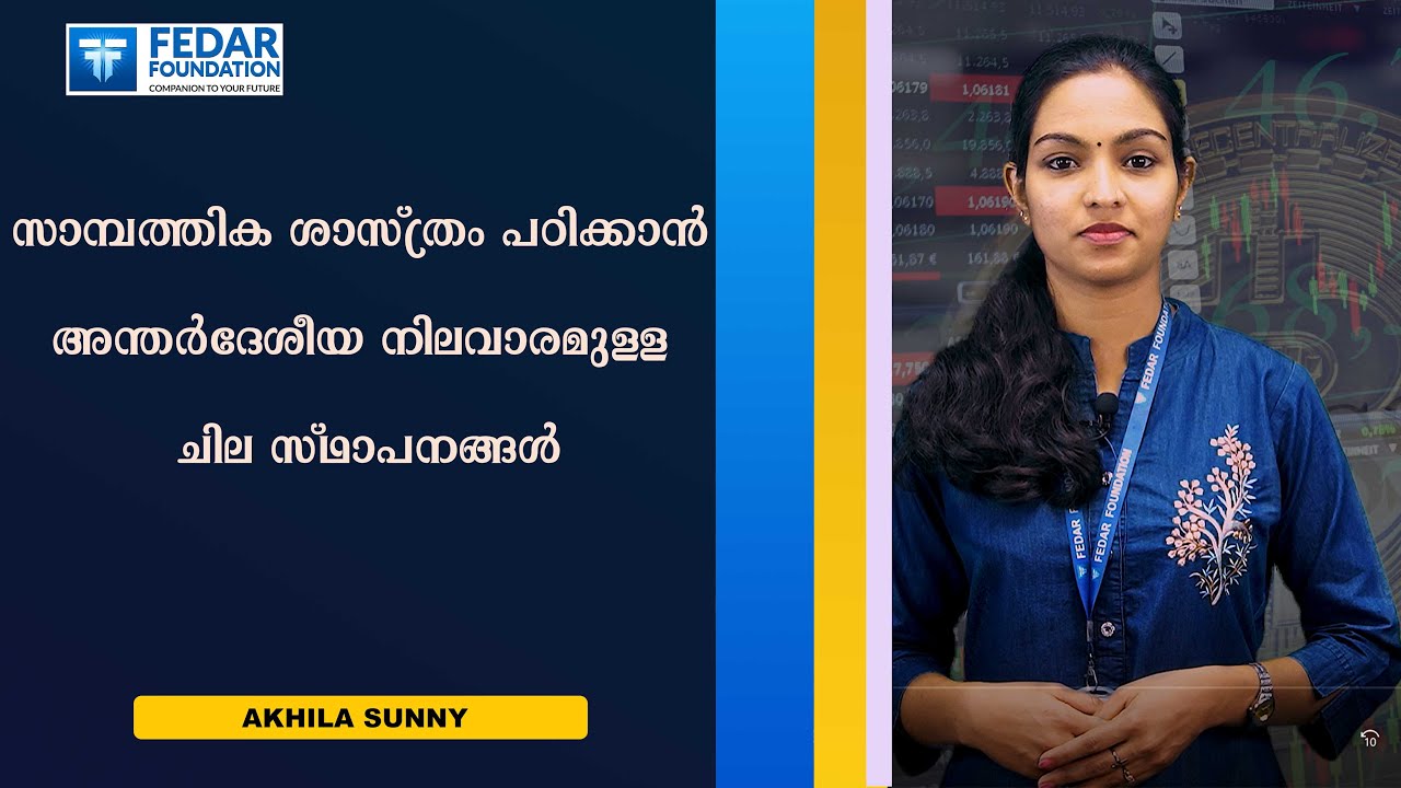 സാമ്പത്തിക ശാസ്ത്രം പഠിക്കാൻ അന്തർദേശീയ നിലവാരമുള്ള ചില സ്ഥാപനങ്ങൾ l ...