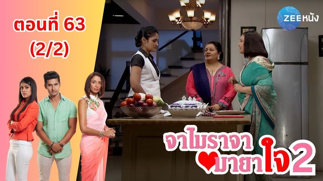 จาไมราจา มายาใจ 2 | EP. 63 (2/2) | Zee Nung (ซีหนัง) - YouTube