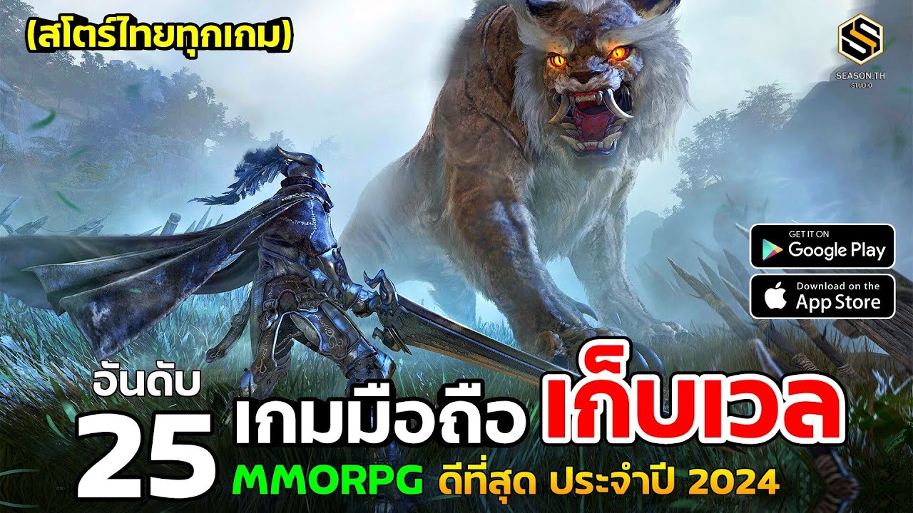 25 อันดับ เกมมือถือ MMORPG OPEN WORLD เอาไว้เล่นกับเพื่อน ปี2024 ก็ยัง ...