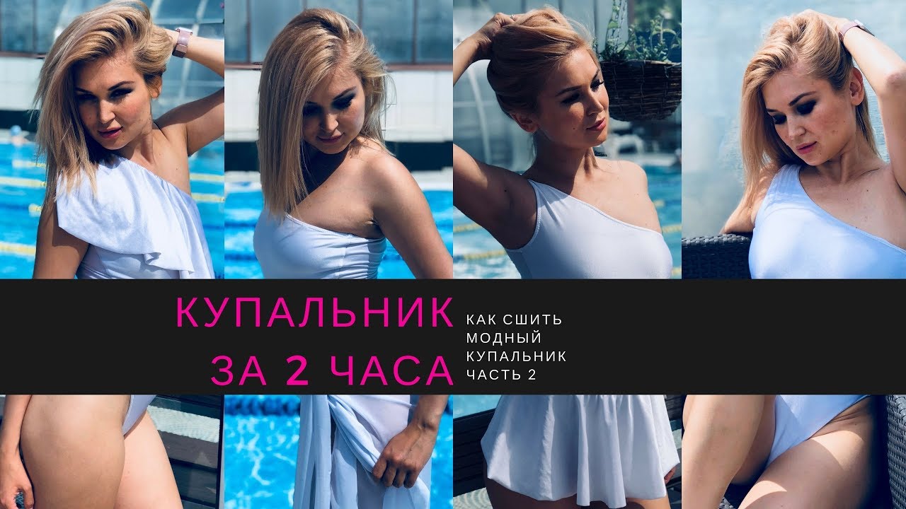Как сшить. Купальник. Часть 2 - YouTube