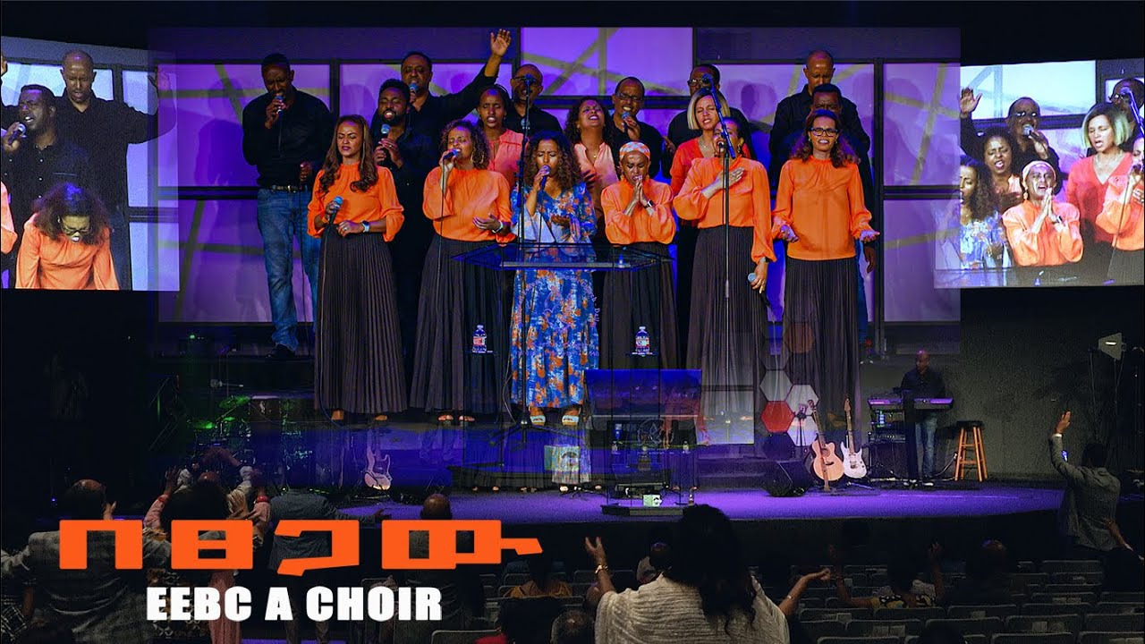 ''በፀጋው'' EEBC DALLAS A CHOIR May 17,2023 - YouTube