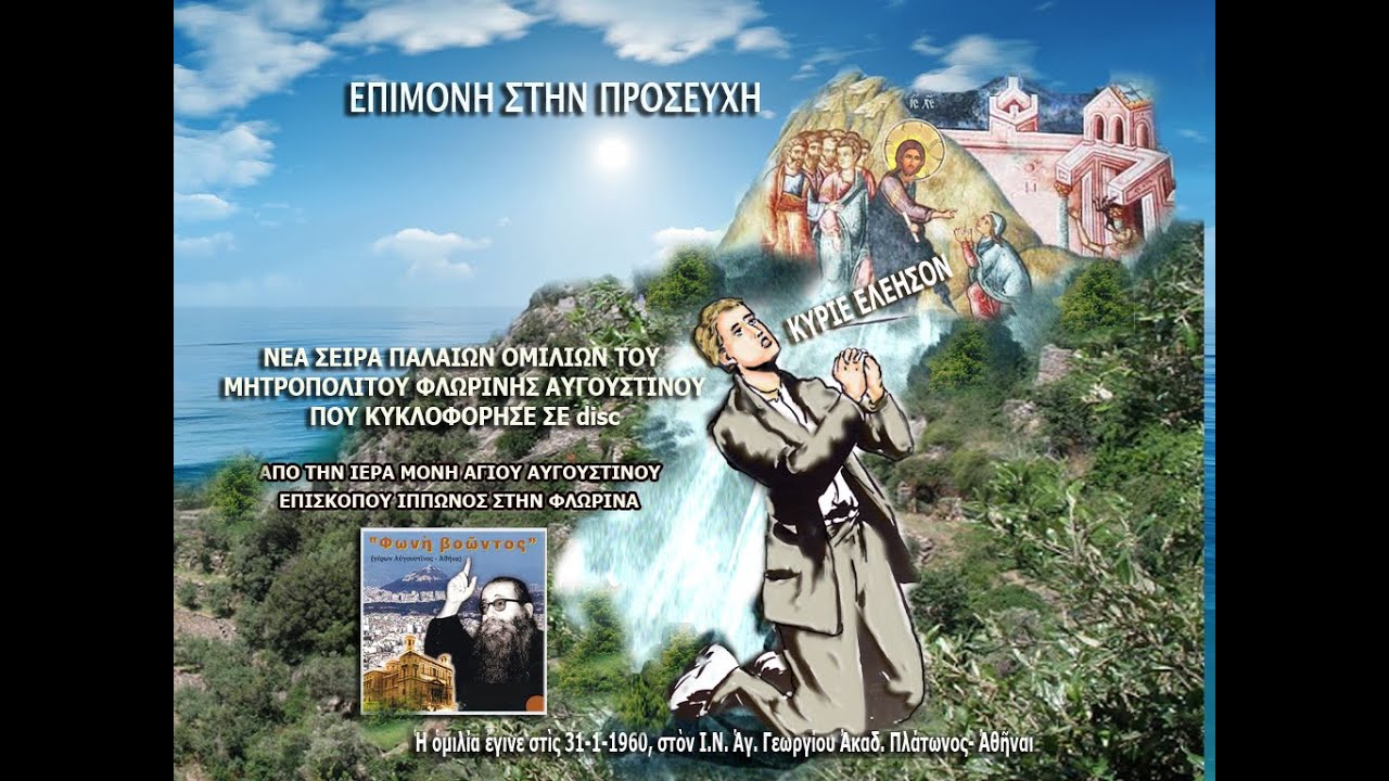 ΕΠΙΜΟΝΗ ΣΤΗΝ ΠΡΟΣΕΥΧΗ Οτι χρειαζόμαστε να το ζητουμε από το Θεό με ...