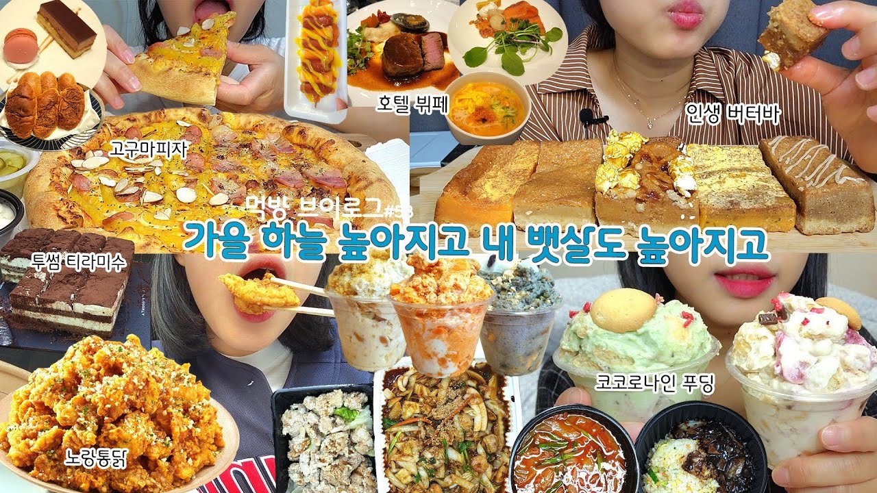 먹방 브이로그 여름 끝났으니 더 먹자 L 노랑통닭 옐로우피자 코코로나인 빵푸딩 미네뜨 버터바 보배반점 짜장면and유린기