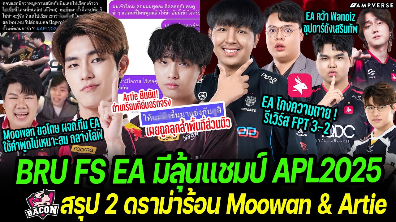 BRU FS EA จ่อลุ้นแชมป์ APL 2025 | สรุปดราม่า BAC Moowan ขอโทษ ผจก.EA ...