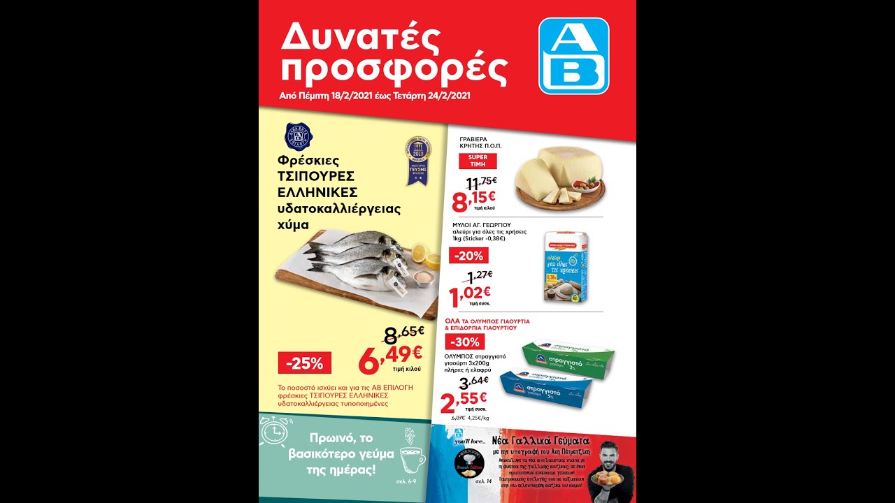 ΑΒ ΒΑΣΙΛΟΠΟΥΛΟΣ: 18-24.02.2021 ΦΥΛΛΑΔΙΟ ΠΡΟΣΦΟΡΩΝ - YouTube