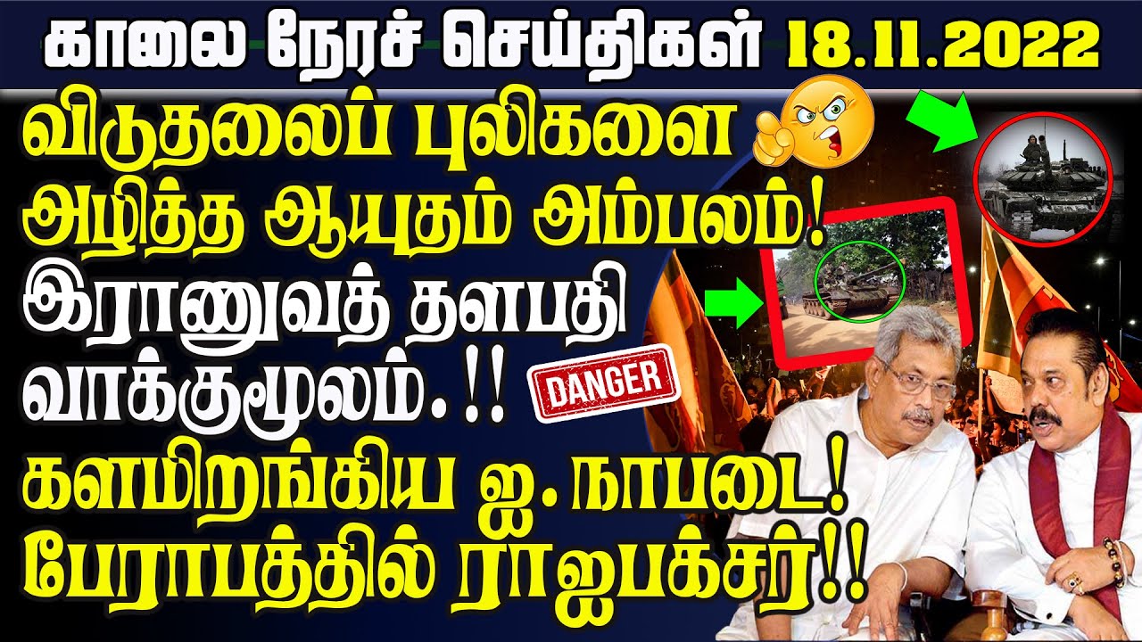 காலை நேரச் செய்திகள் - 18.11.2022 | Sri lanka Morning News Today ...