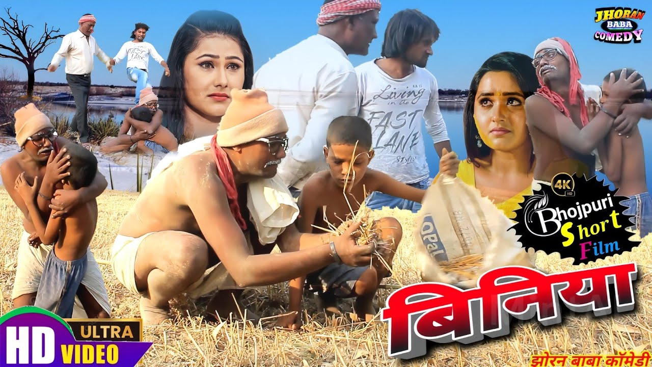 देखें पहले के गरीब कैसे बिनिया करके जीते थे 1950 में Biniya /Bhojpuri ...