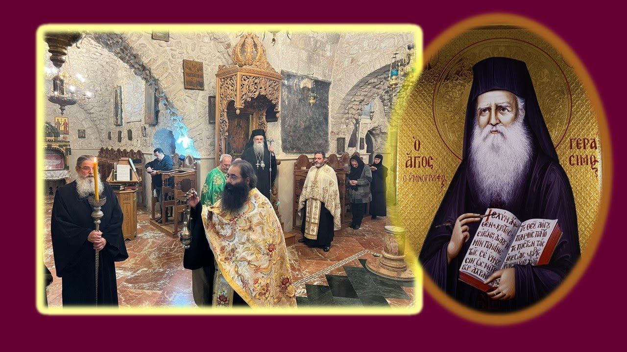 24 NΟΕΜΒΡΙΟΥ / 7 ΔΕΚΕΜΒΡΙΟΥ 2023 Η ΕΟΡΤΗ ΤΟΥ ΟΣΙΟΥ ΓΕΡΑΣΙΜΟΥ ΤΟΥ ...