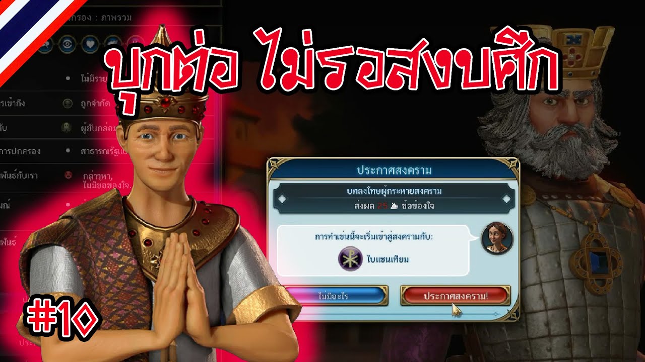 [Siam Part 10] บุกต่อ ไม่รอสงบศึก | Civilization VI ไทย - YouTube