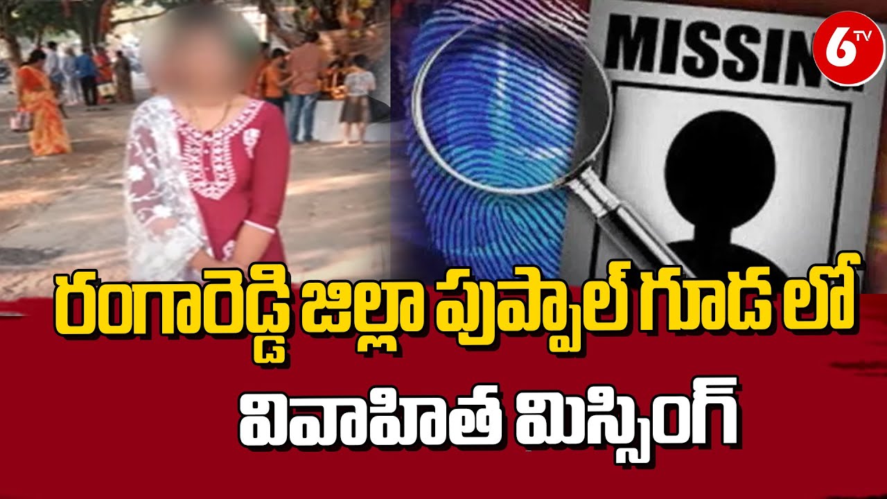 Married Woman Goes Missing In Puppalaguda రంగారెడ్డి జిల్లా పుప్పాల్