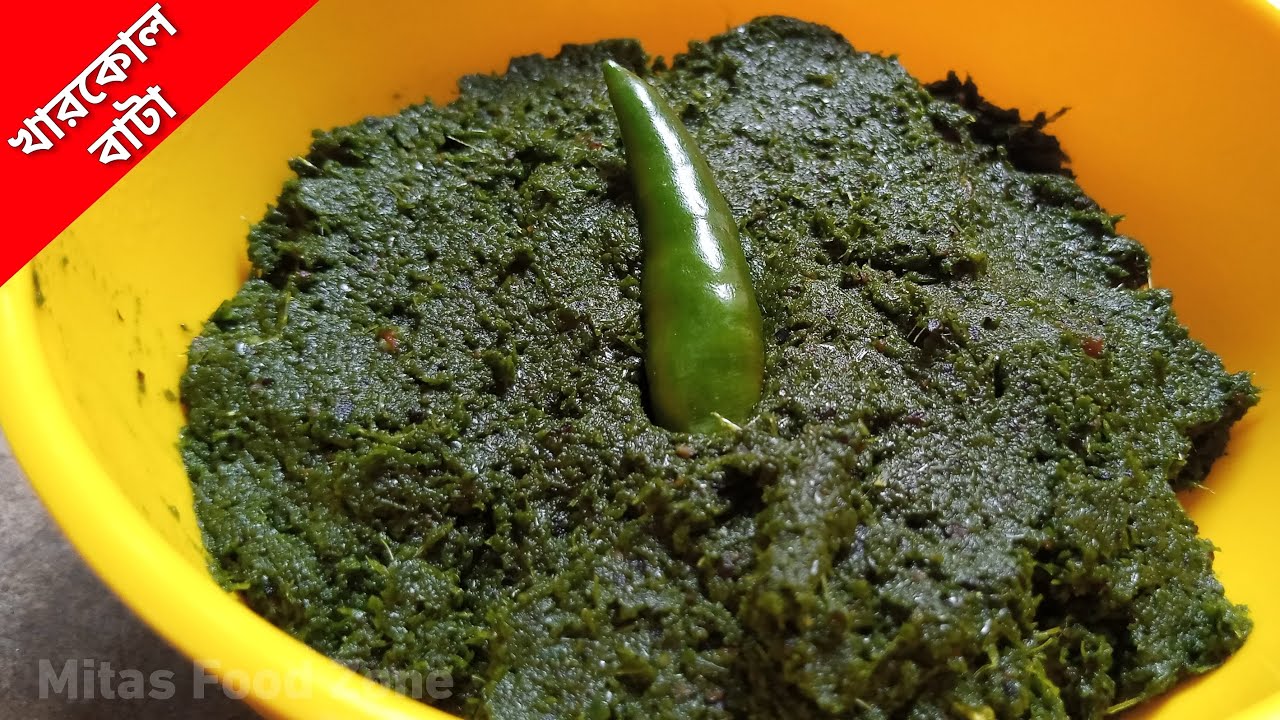 গরম ভাতের সাথে এই খারকোল বাটা অবশ্যই একবার খেয়ে দেখুন | Kharkol Bata ...