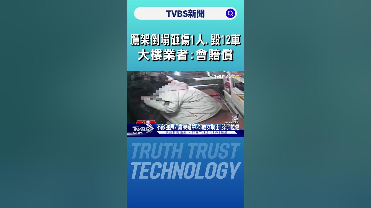 鷹架倒塌砸傷1人.毀12車 大樓業者:會賠償｜TVBS新聞 @TVBSNEWS01 - YouTube