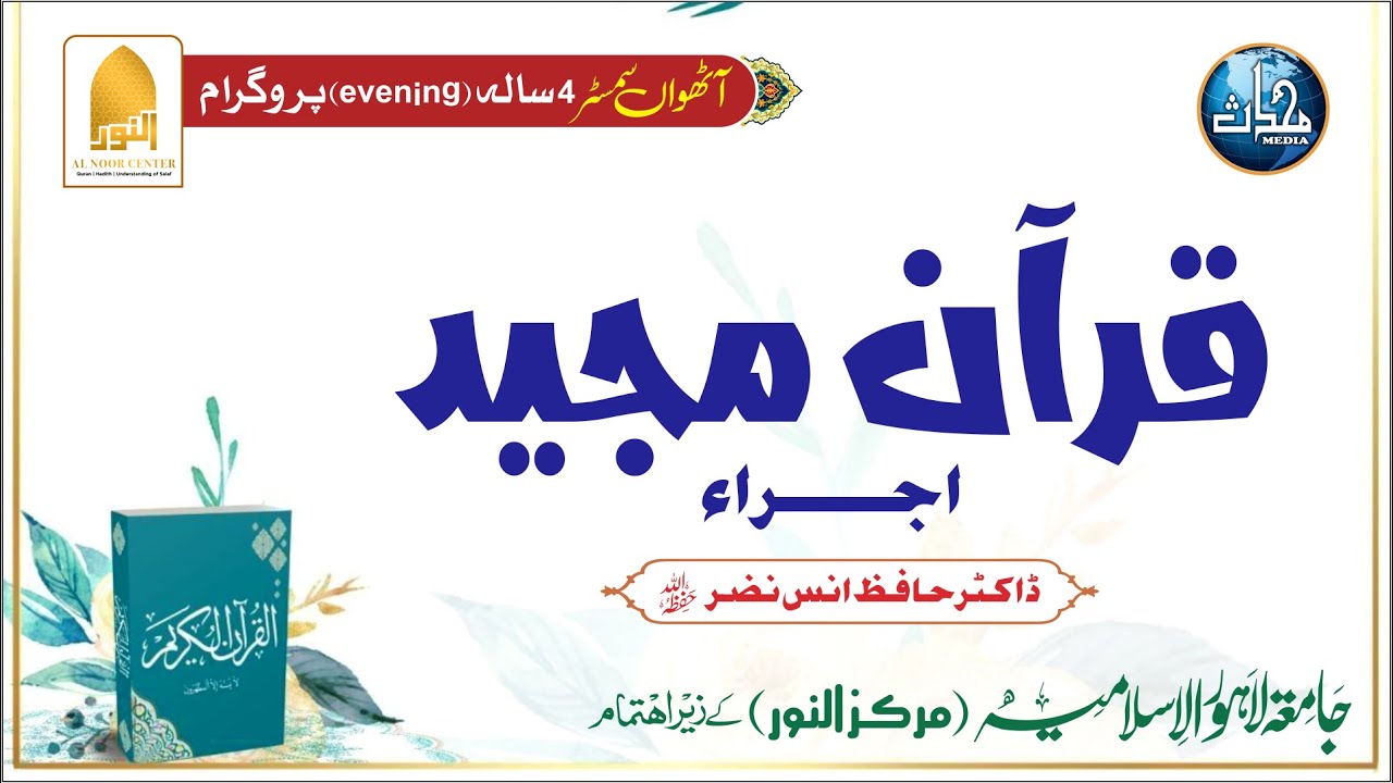 Lec # 19, Quran S8, Sura Shoora # 17-21 | Dr Hafiz Anas Nazar - YouTube