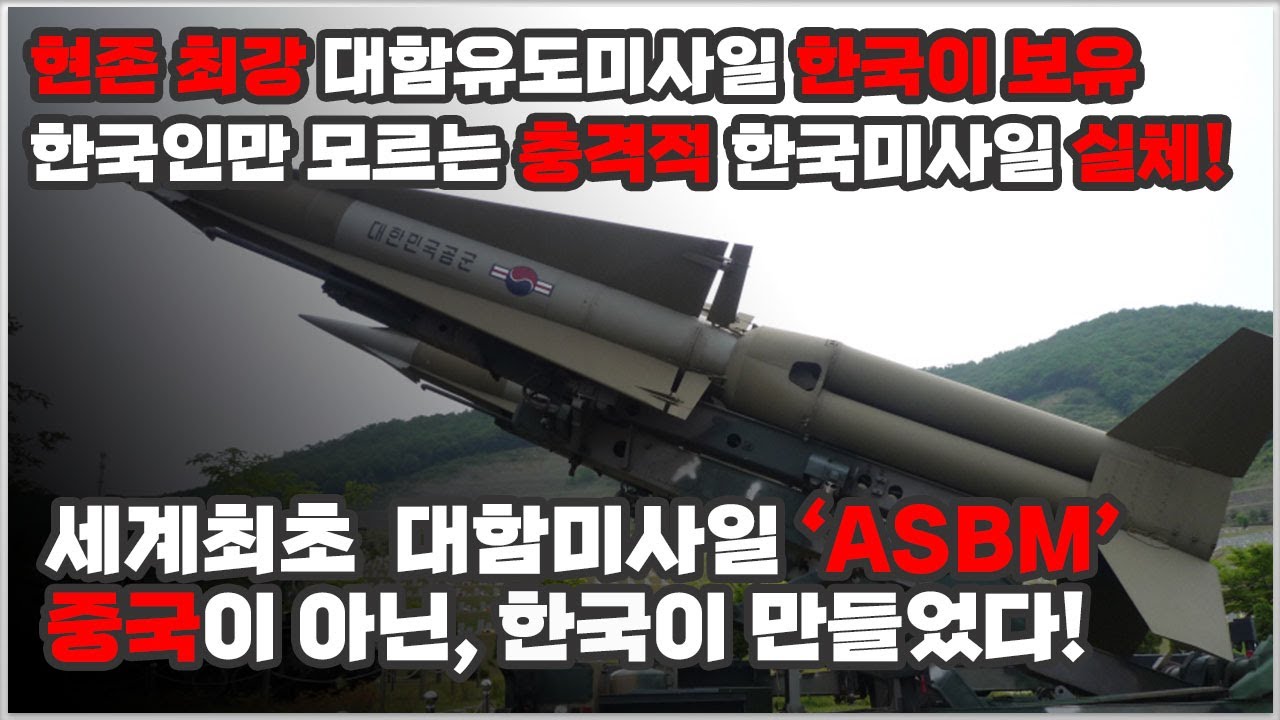 세계최초 대함미사일 ASBM, 중국이 아닌 한국이 만들었다. - YouTube