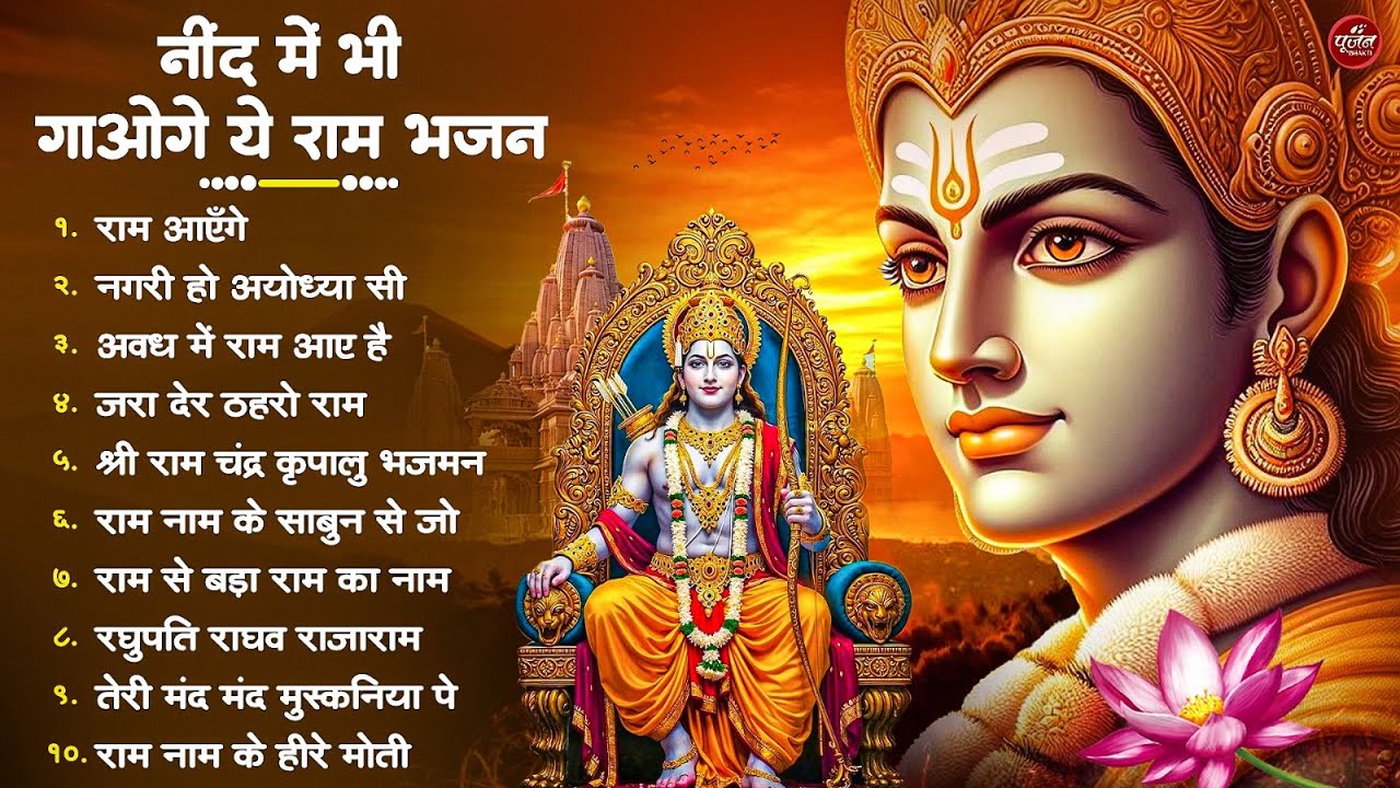 नॉनस्टॉप राम भजन | New Ram Bhajan 2026 | Ram Aayenge | Non Stop Ram Ji ...