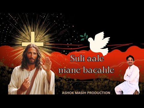 सूली वाले मने बचाले// suli aale mane bachale// haryanvi masih song ...