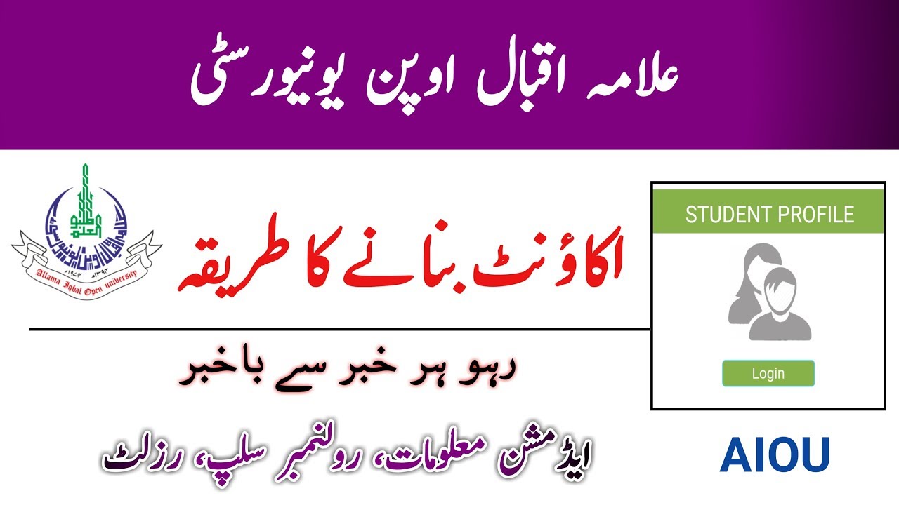 How to make allama iqbal open university student profile | AIOU student ...