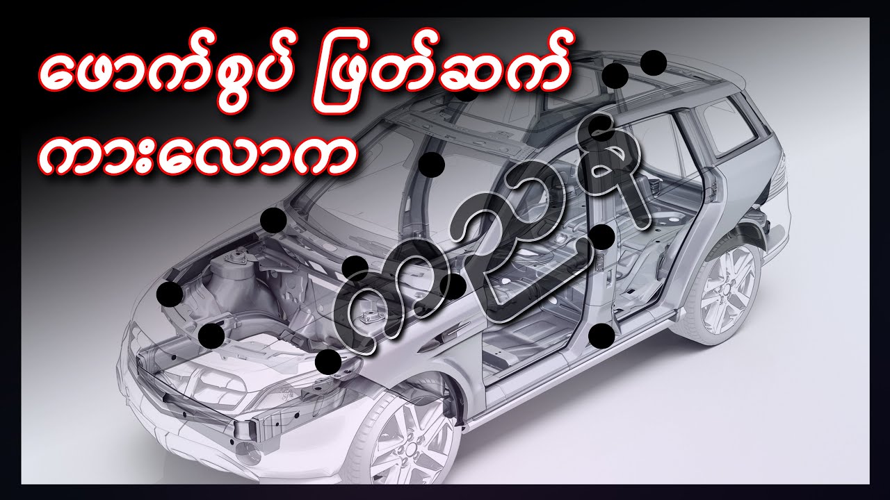 ဖောက်စွပ် ဖြတ်ဆက် ကညန နဲ့ မြန်မာ့ကားလောက / Myanmar car community - YouTube