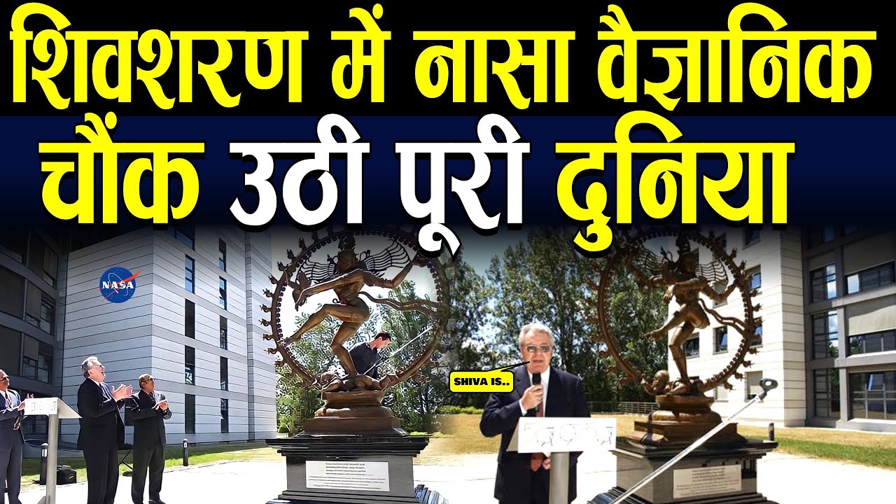 लैब के आगे वैज्ञानिको ने लगवाई शिव की मूर्ति,चौंक उठी दुनिया | CERN lab ...