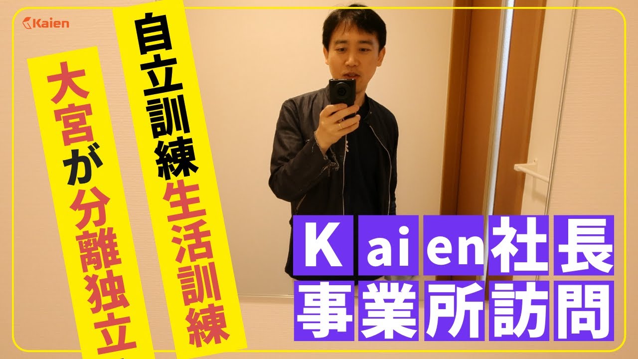 Kaien社長 事業所訪問【就労移行支援】から独立分離の【自立訓練（生活訓練）事業所】Kaien大宮編 - YouTube