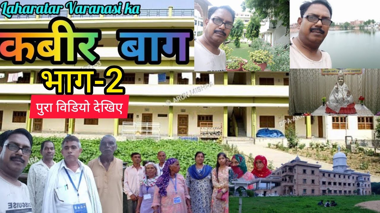 Kabir Baug | Laharatara ka Kabir Baug |Kabir Math | Sant Kabir Das Ji ...
