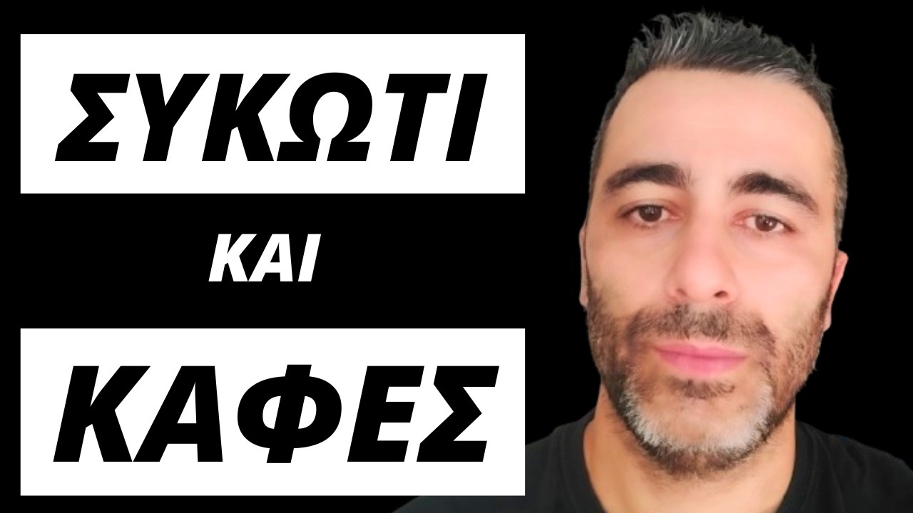 Πώς θα σώσεις το ΣΥΚΩΤΙ σου...! - YouTube