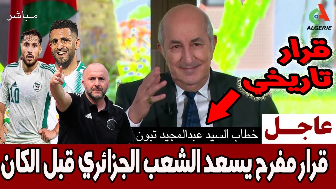 عاجل جدا رئيس الجمهورية يفاجئ بلماضي والشعب الجزائري بهدا القرار
