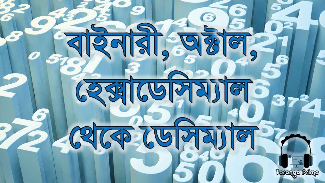 বাইনারী, অক্টাল ও হেক্সাডেসিম্যাল থেকে ডেসিম্যাল নির্ণয় Torongo Prime ...