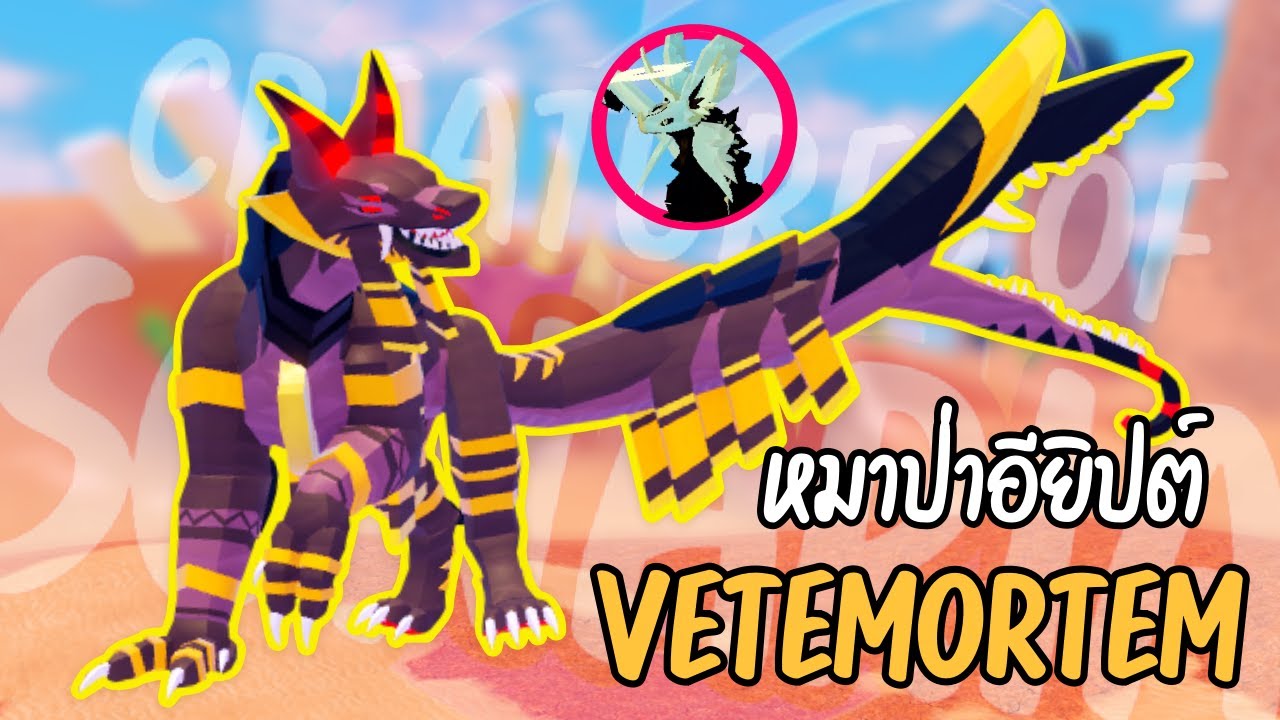 เล่นเป็นหมาป่าอียิปต์ Vetemortem + วิธีแจก Aereis ของผม - Creatures of ...