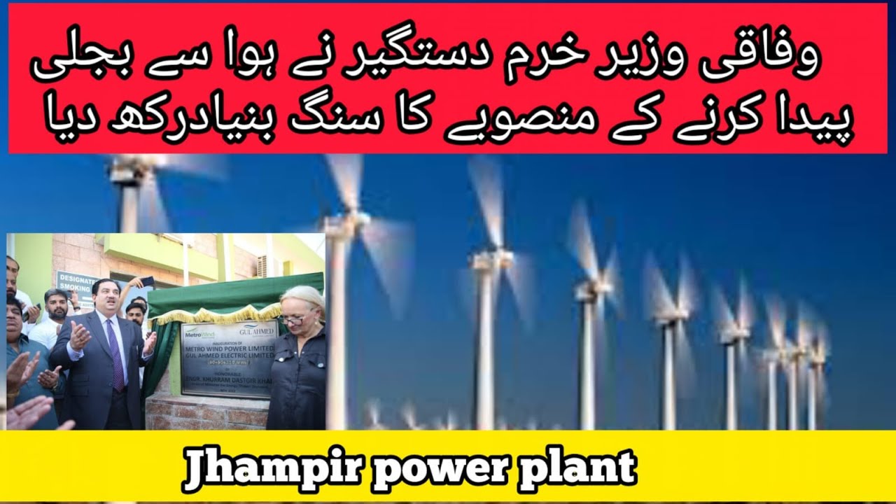 Wind Power plants | Clean & green energy | Khurram Dastgir inaugurates ...