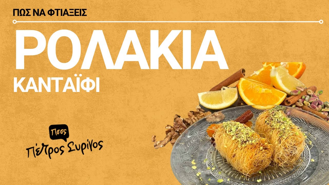 Ρολάκια κανταΐφι με φιστίκι Aιγίνης - Πέτρος Συρίγος - YouTube