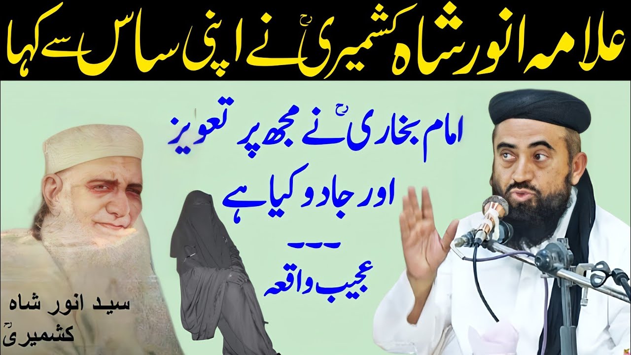 Allama Anwar Shah Kashmiri Ne Apni Sas Se kaha imam bikhari mujhe pr ...