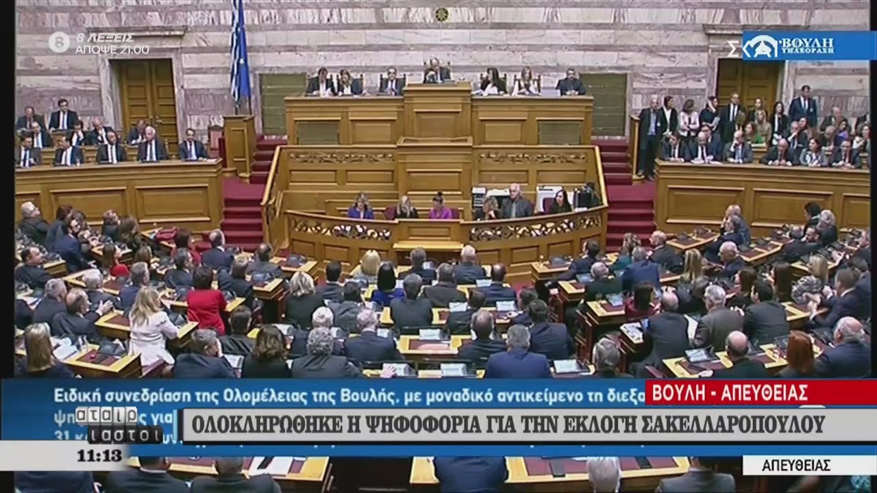 Αταίριαστοι | Νέα Πρόεδρος της Δημοκρατίας η Αικατερίνη Σακελλαροπούλου ...