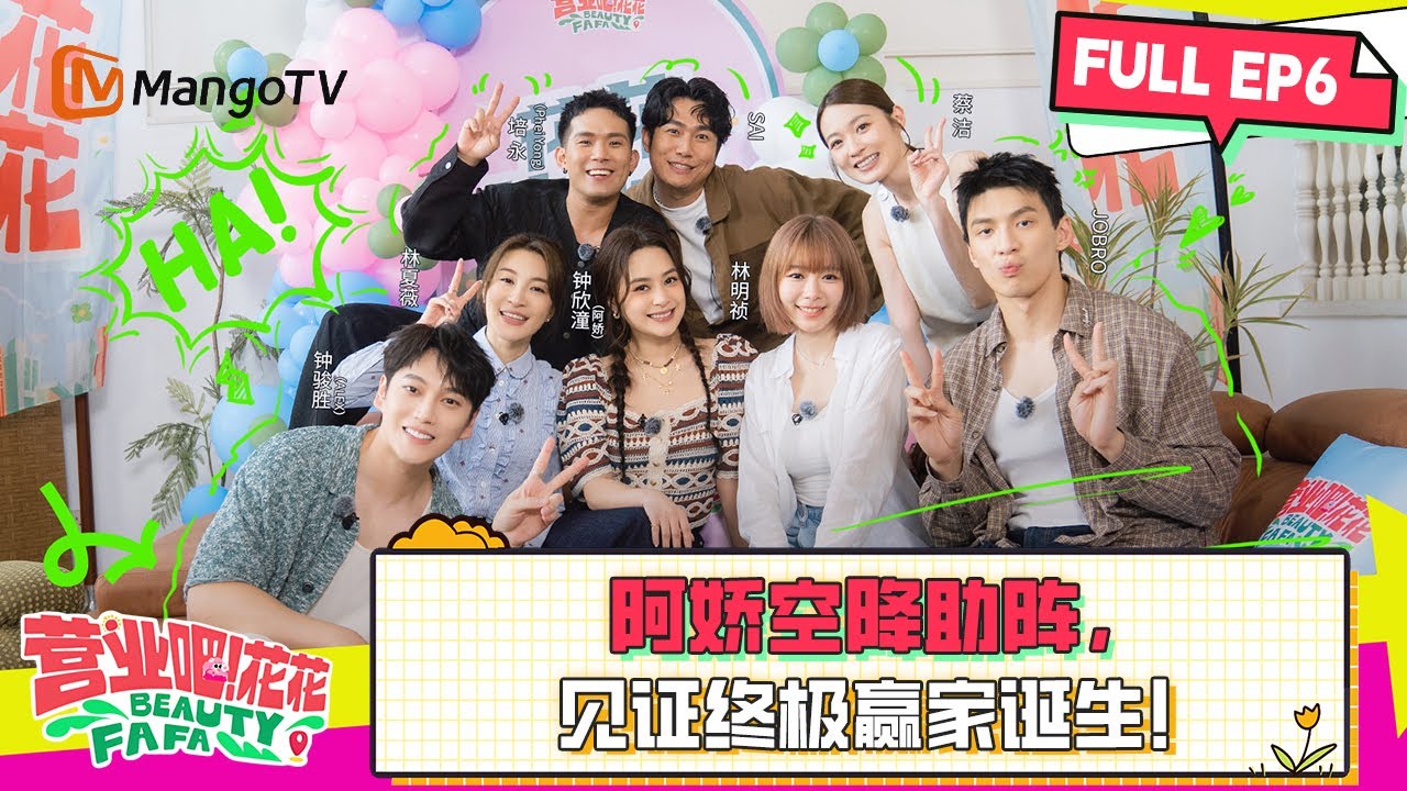 [完结篇] 阿娇空降助阵，见证终极赢家诞生！| FAFA BEAUTY 营业吧！花花 | FULL EP6 | MangoLah! - YouTube