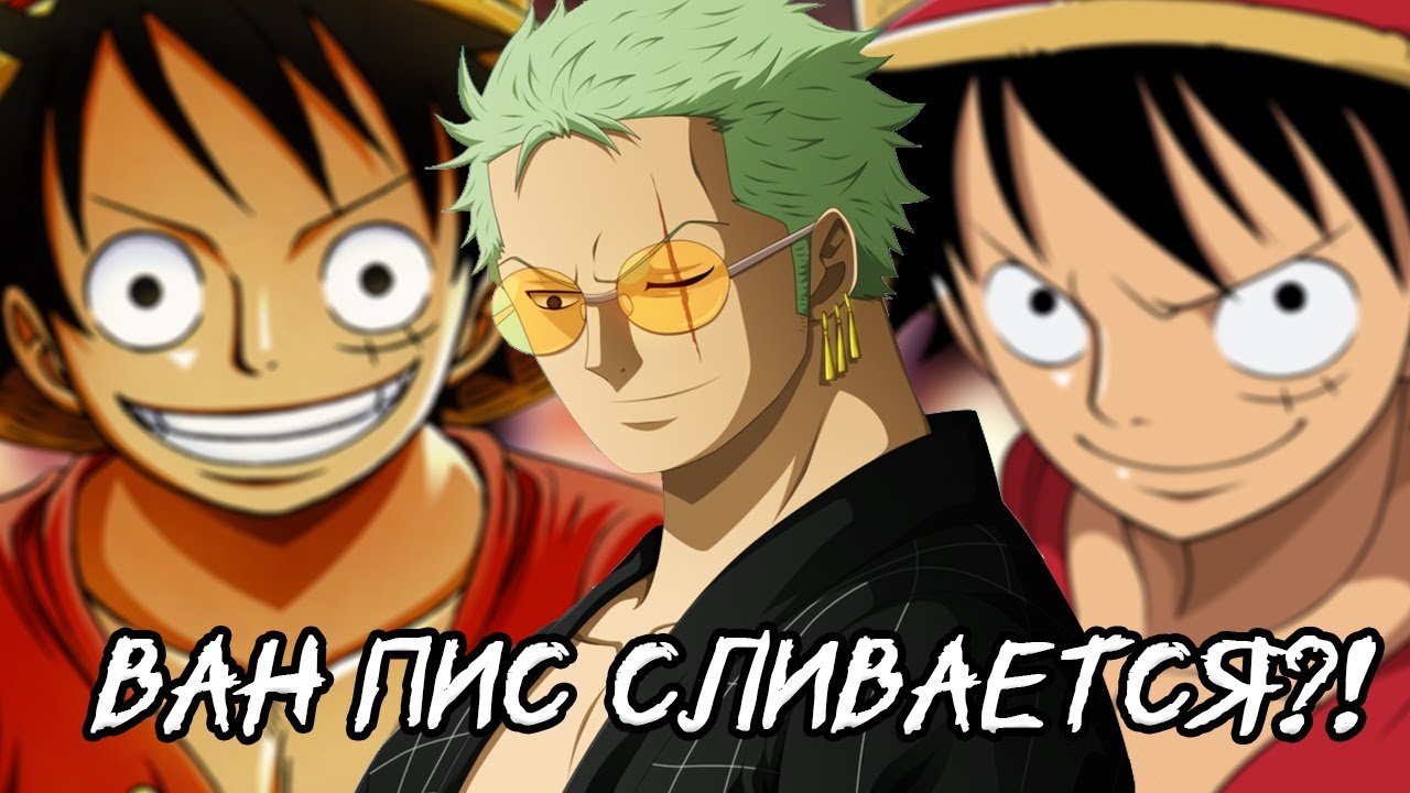 КАК СЛИВАЕТСЯ ВАН ПИС САМАЯ БОЛЬШАЯ ОШИБКА ОДЫ 【one Piece】 Youtube
