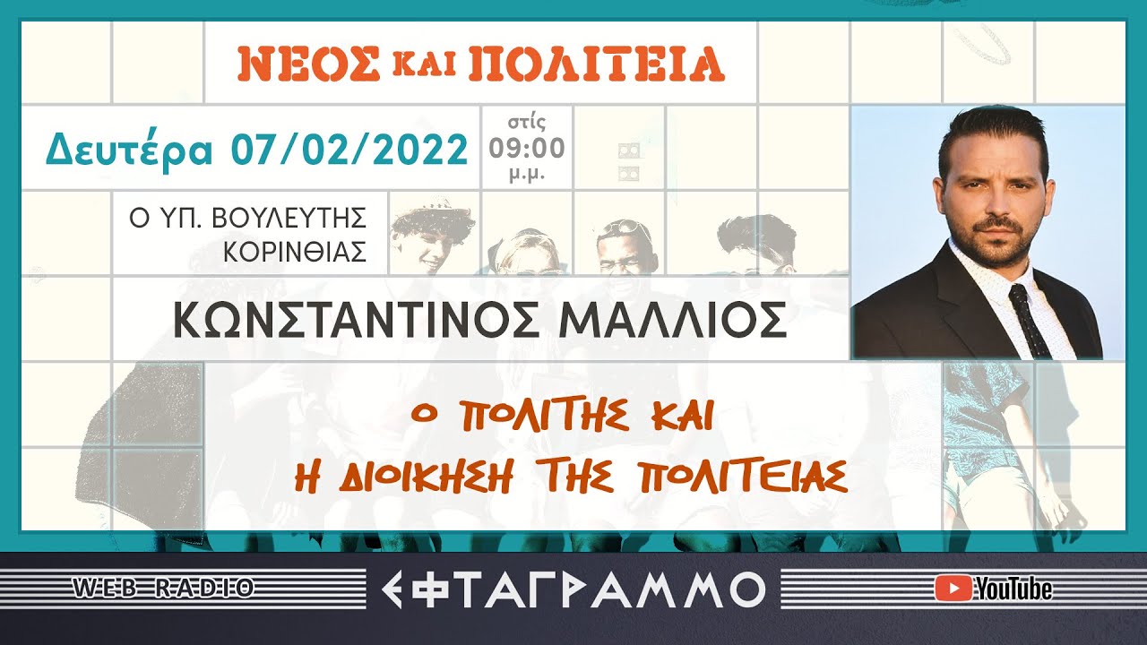 "Ο ΠΟΛΙΤΗΣ ΚΑΙ Η ΔΙΟΙΚΗΣΗ ΤΗΣ ΠΟΛΙΤΕΙΑΣ" - YouTube