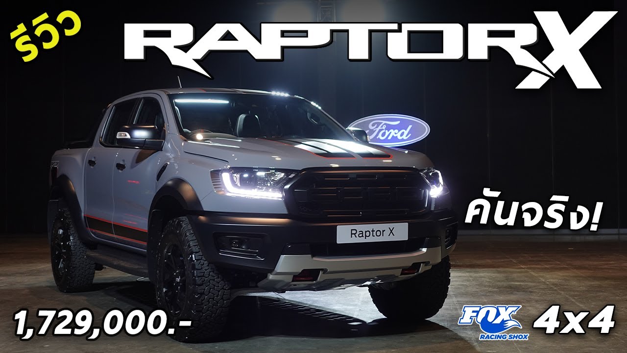 รีวิว 2021 FORD RANGER RAPTOR X ราคา 1.729 ล้านบาท เพิ่ม 3 หมื่น มีอะไร ...
