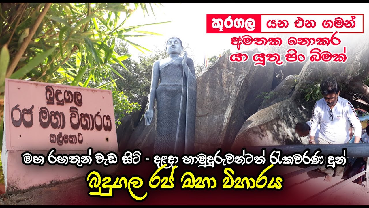 Budugala Raja Maha Viharaya / බුදුගල රජ මහා විහාරය (වෙහෙරක අසිරිය ...