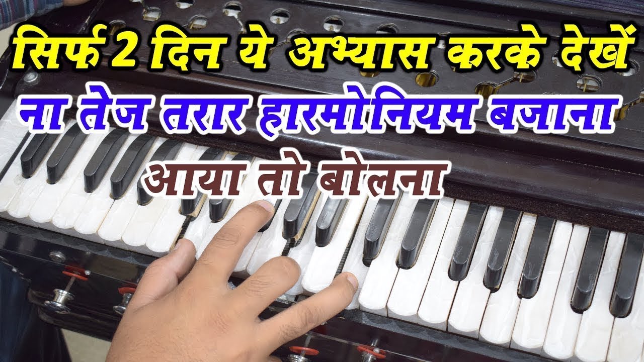 How To Play Fast Harmonium And Fingers Exercise | Chords on Harmonium ...