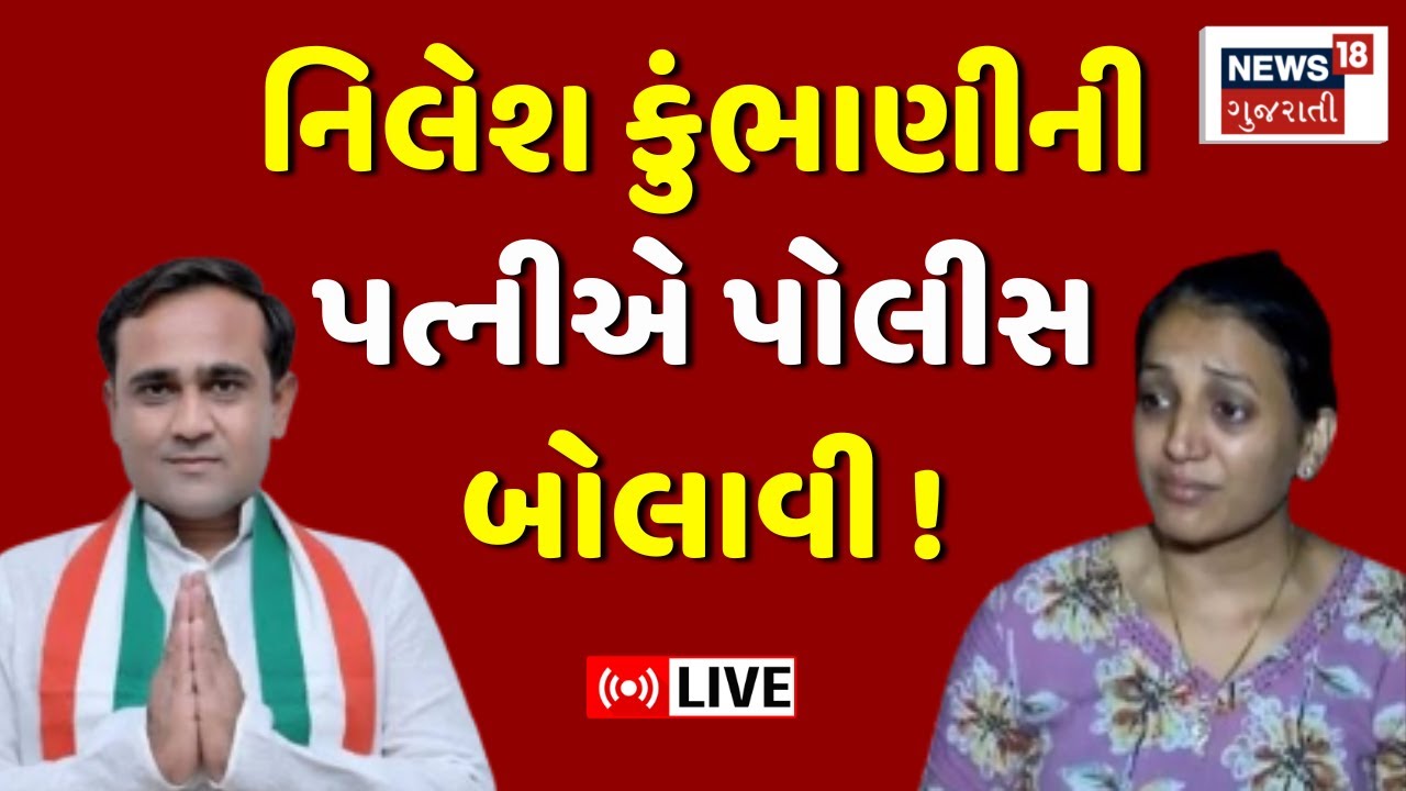 🟠Nilesh Kumbhani Update LIVE | નિલેશ કુંભાણીની પત્નીએ શું લગાવ્યો આરોપ? | Surat | Congress ...