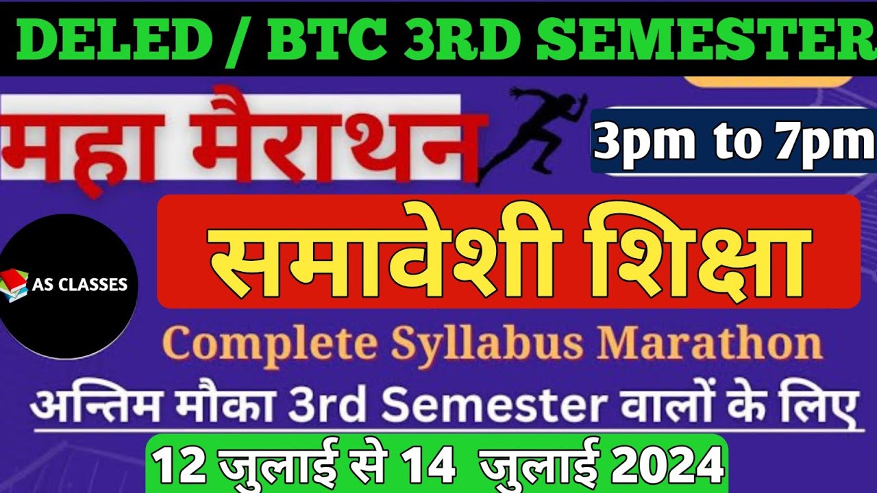 Deled 3rd semester samaveshi shiksha marathi | समावेशी शिक्षा डीएलएड ...