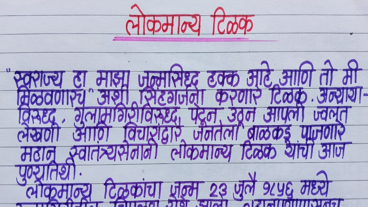 लोकमान्य टिळक पुण्यतिथी निमित्त विशेष भाषण | Lokmanya tilak speech in Marathi | - YouTube