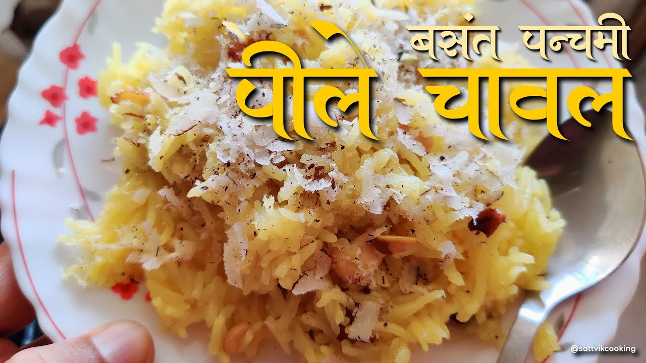 बसंत पंचमी में बनाएं मीठे पीले चावल, Basant Panchmi special Peele ...