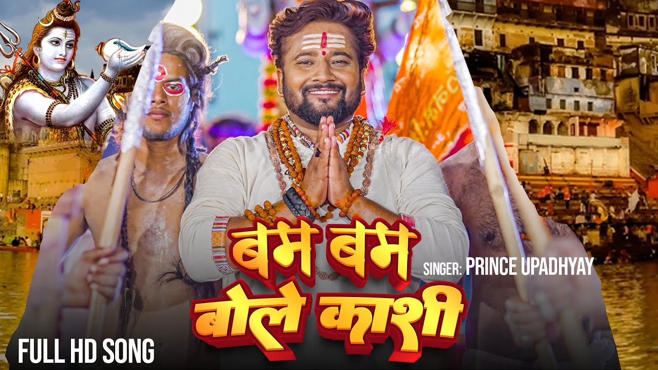 #Video - बम बम बोले काशी | #Prince Upadhyay | Shiv Bhajan | Bam Bam Bole Kashi | Mahadev Bhajan ...