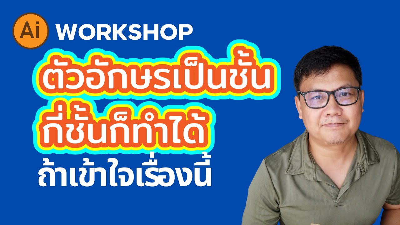 ตัวอักษรมีขอบหลายชั้น ทำยังไง พิมพ์ใหม่ได้ด้วย | Illustrator Tutorial Workshop - YouTube