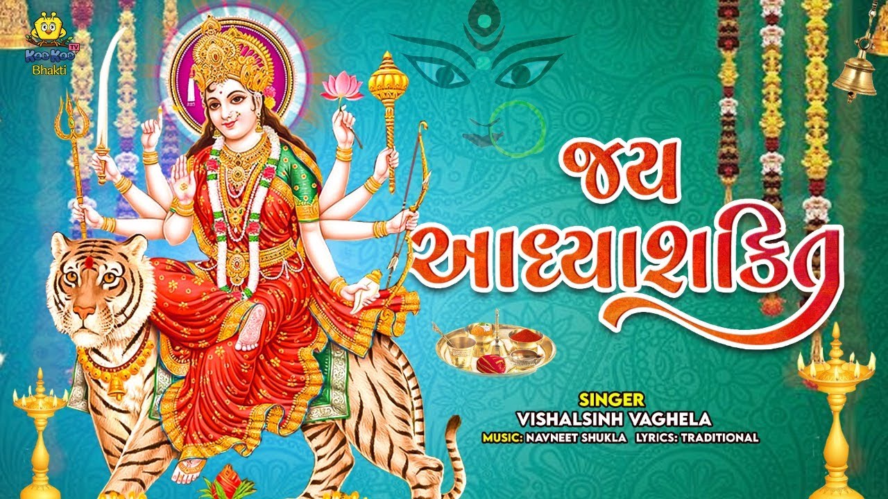 જય આધ્યાશક્તિ આરતી | Jay Adhya Shakti Aarti | Ambe Maa Aarti | Navratri ...